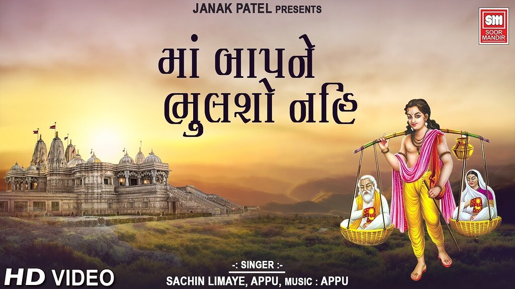 ભૂલો ભલે બીજું બધું, માબાપને ભૂલશો નહી - Bhulo Bhale Bijun Badhun Maa ...